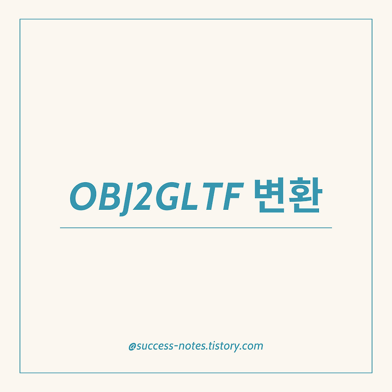 [nodejs] obj2gltf 라이브러리로 대용량 obj파일 ️ gltf로 변환하기