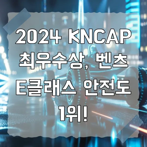 2024 KNCAP 최우수상, 벤츠 E클래스 안전도 1위!
