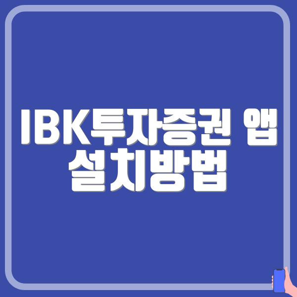 IBK투자증권 앱 설치방법 | 어플 설치 | 갤럭시 아이폰 모바일 앱 다운 | PC버전 데스크탑 깔기 까는법 apk