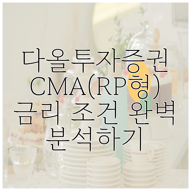 다올투자증권 CMA(RP형) 금리 조건 완벽 분석하기
