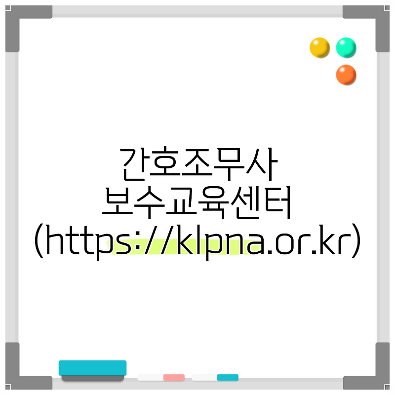 간호조무사 보수교육센터 (https://klpna.or.kr)