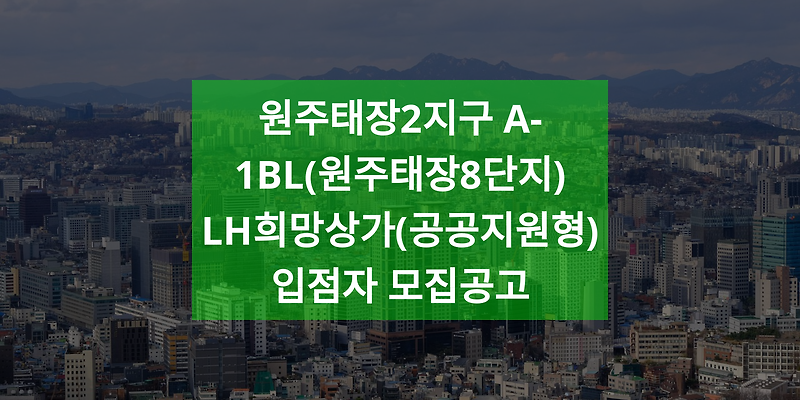 원주태장2지구 A-1BL(원주태장8단지) LH희망상가(공공지원형) 입점자 모집공고