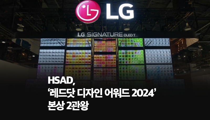 HSAD, ‘레드닷 디자인 어워드 2024’ 본상 2관왕 HSAD 공식 블로그 HSADzine