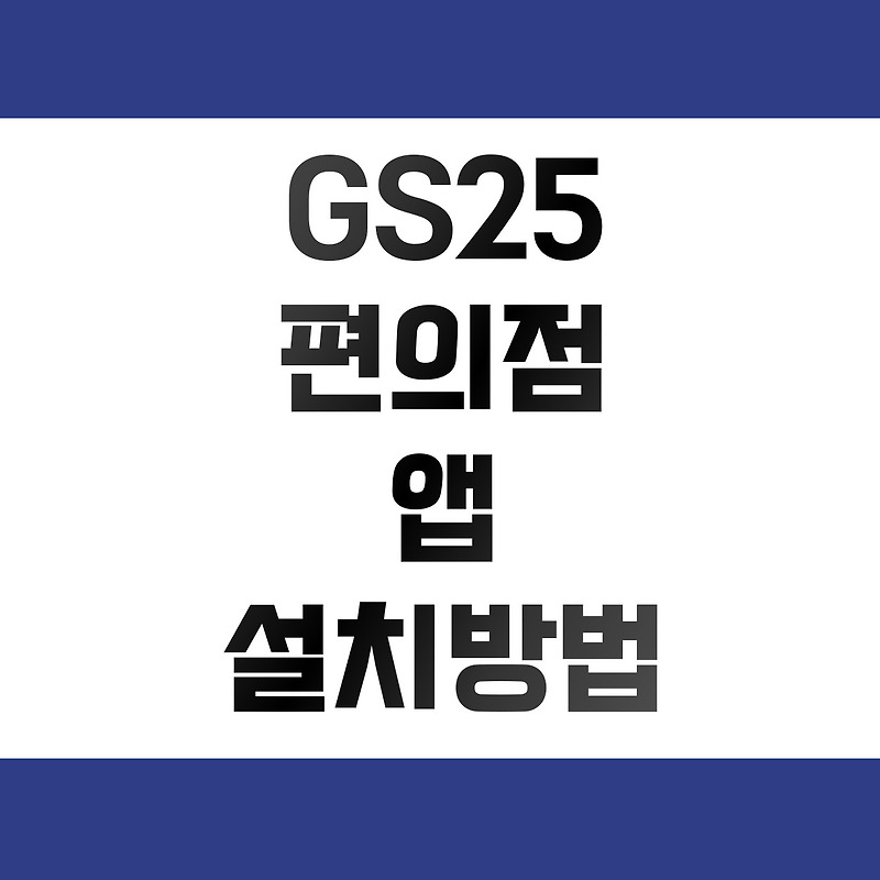 GS25 편의점 우리동네 GS앱 어플 설치 방법 | 7월행사 | 이벤트 | 할인