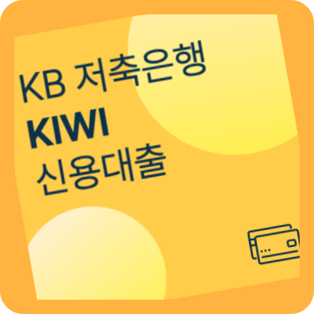 kb저축은행 kiwi신용대출 신청 자격 및 방법 한도 금리 기간 후기 최대 1억원 대출 :: 2023 근로장려금 신청