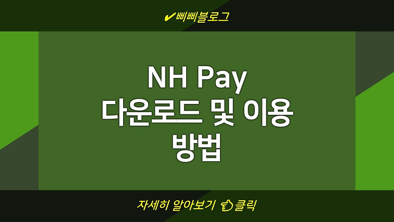 NH Pay 다운로드 및 이용 방법 | 앱과 PC 버전 소개 | 홈페이지 방문하기