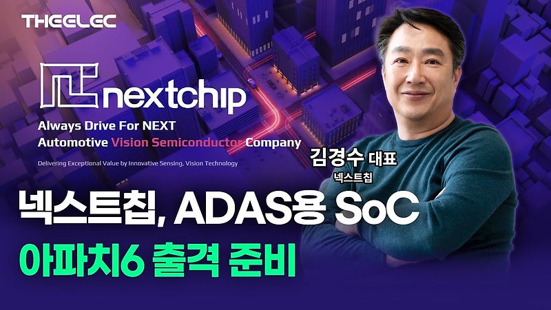 김태훈의 현명한투자자 :: 넥스트칩 ADAS용 SoC 아파치6 신규런칭 예고 앤씨앤 넥스트칩 보유지분 가치 재평가