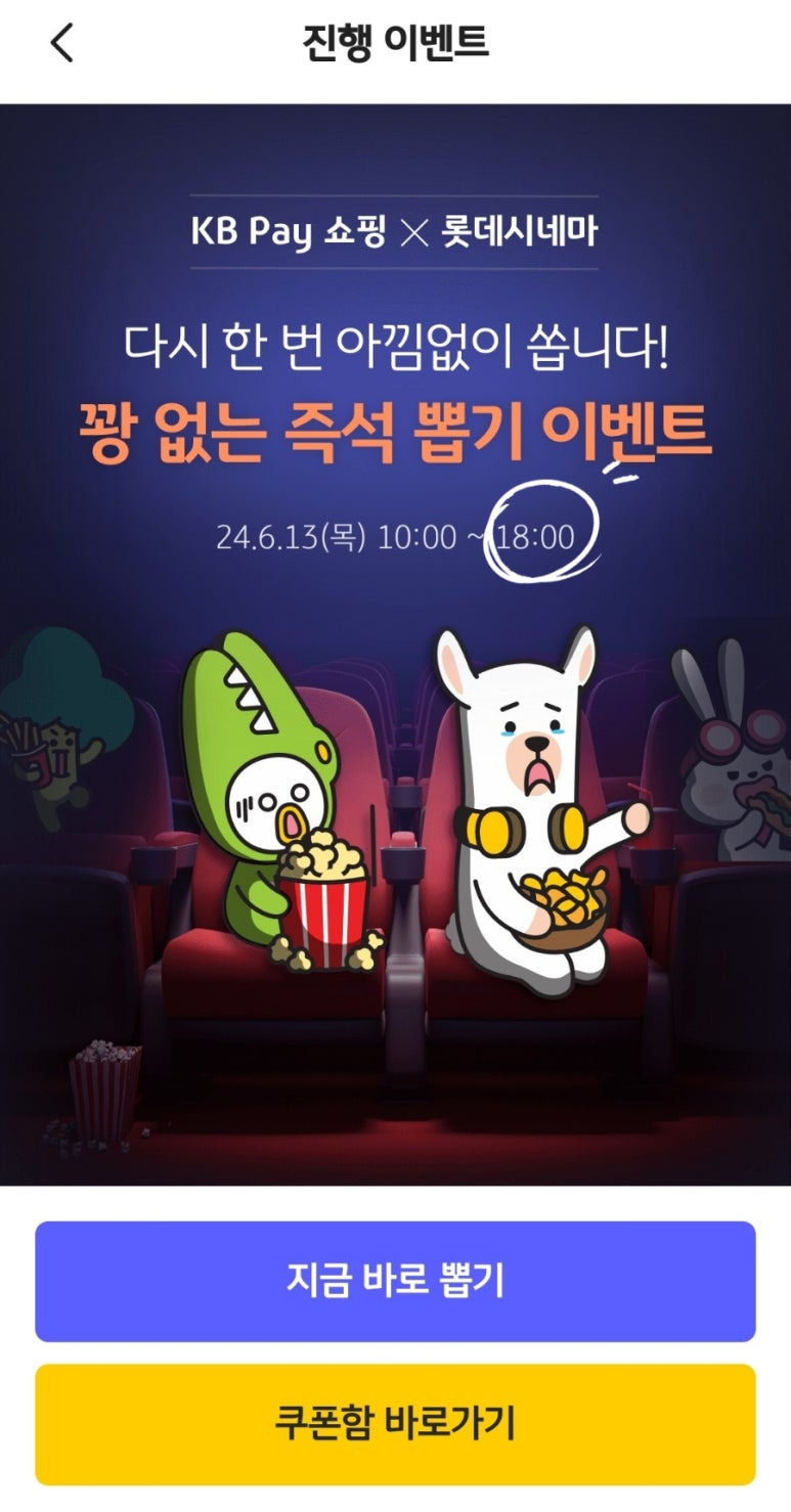 [KBPay즉당⭐] 롯데시네마 꽝없는 즉석뽑기 (10시~6시)