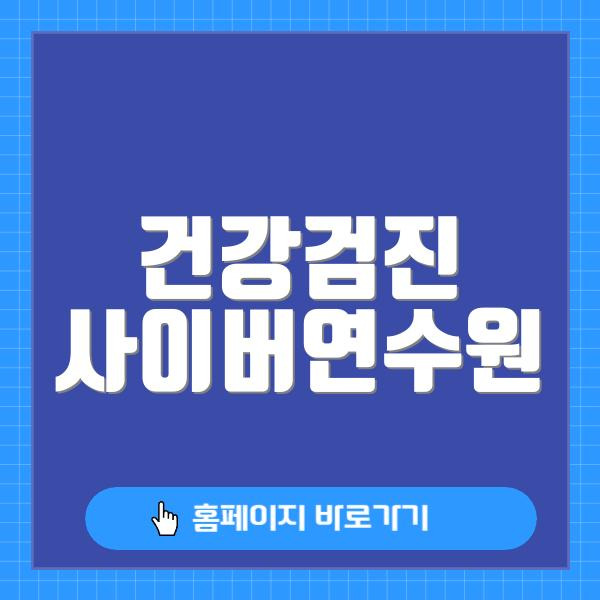 건강검진 사이버연수원 바로가기(https://lifenhis.kacnet.co.kr)