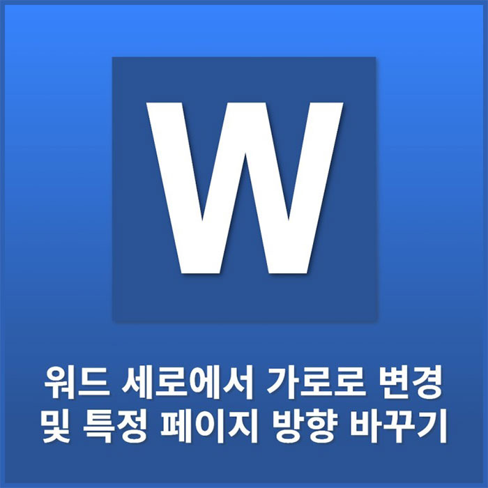 ms 워드 a4 페이지 방향 세로 가로로 변경 설정하기
