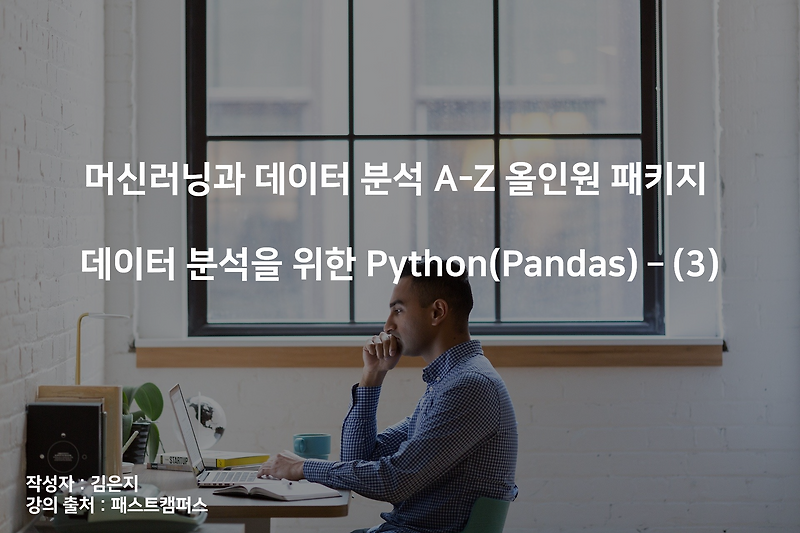 머신러닝과 데이터 분석 A Z 올인원 패키지 데이터 분석을 위한 Pythonpandas 3 — 자동화먹의 생산적인 기록