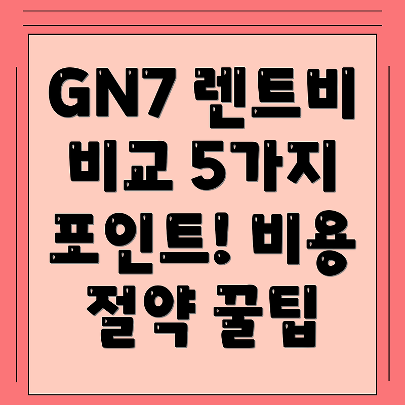 그랜저 GN7 장기렌트 비용 차이에 대한 핵심 5가지 공개