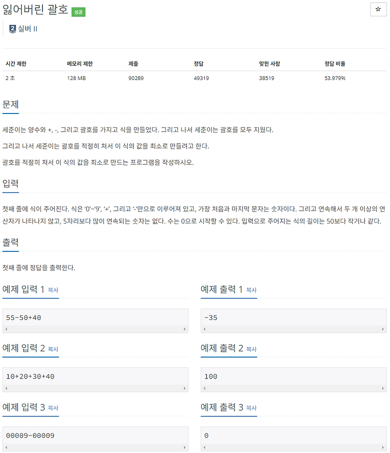 BAEKJOON / 백준 - JAVA 1541번 잃어버린 괄호 — SlowCoding