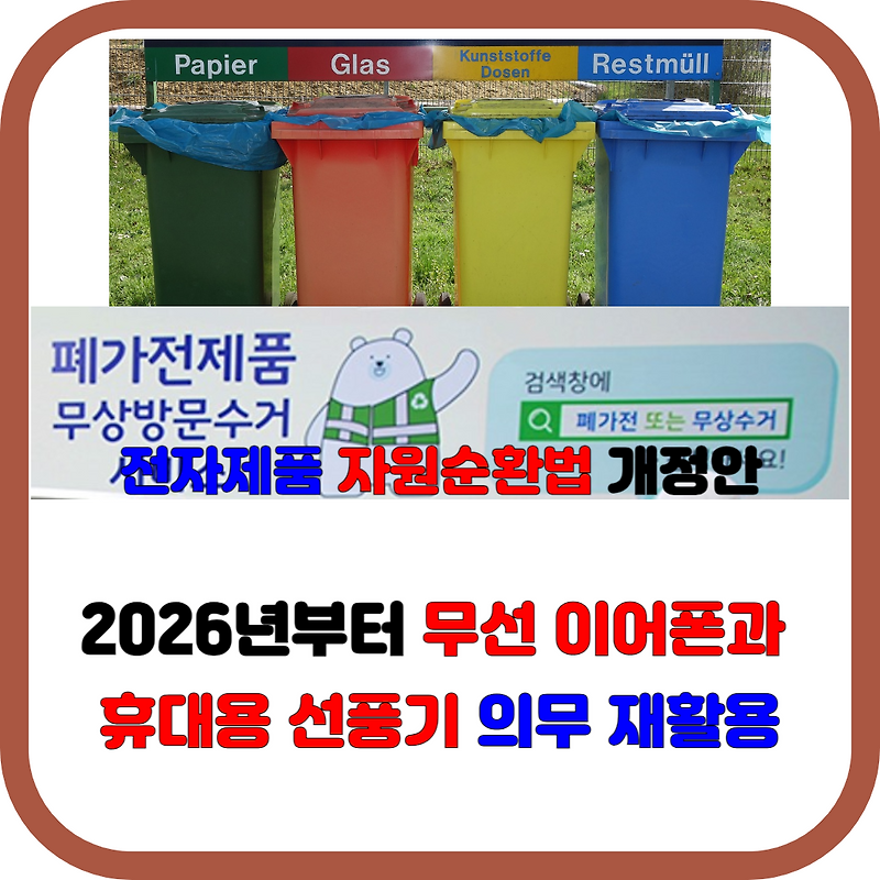 전자제품 자원순환법 개정안, 2026년부터 무선 이어폰과 휴대용 선풍기 의무 재활용