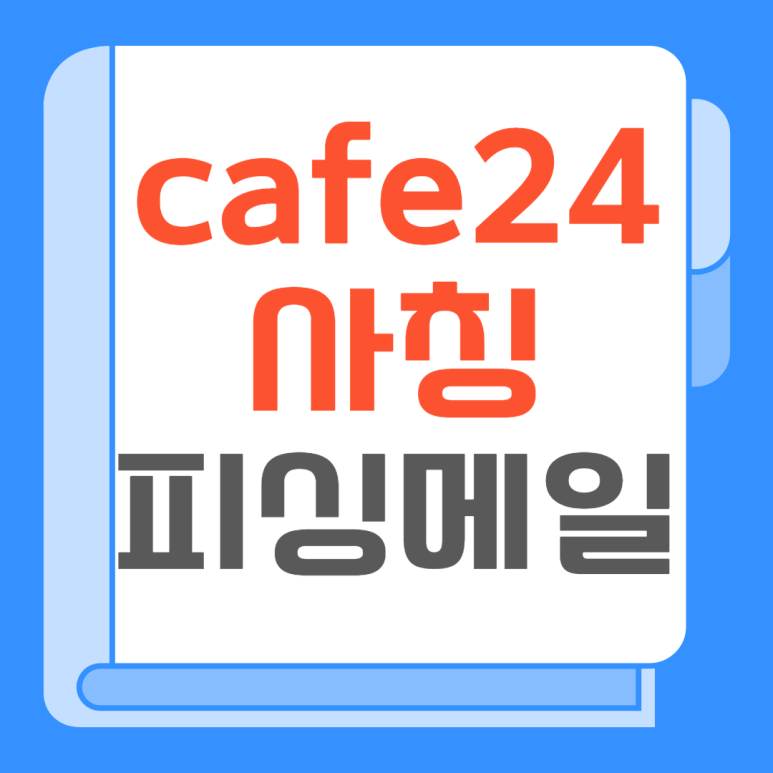 cafe24 사칭 피싱메일 주의