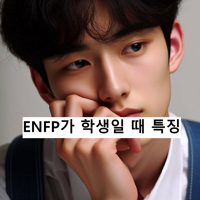 ENFP 학생일 때, 백수일 때, 직장인일 때 특징