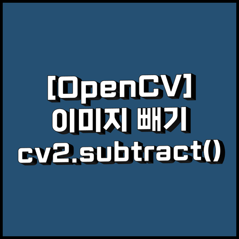[OpenCV] 이미지 간 빼기: cv2.subtract 사용법() 사용 및 설명