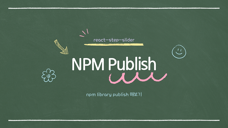 npm publish 해보기 ( react-step-slider ) :: 뚱이의 이모저모 세상 알기 & 개발 일기 😼