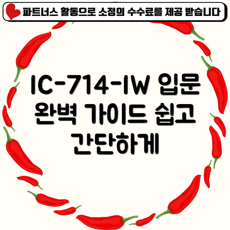 초보자도 쉽게 이해하는 IC-714-IW 완벽 가이드