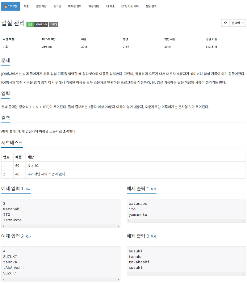 [자바] 백준 5524 - 입실 관리 (java) - Nahwasa