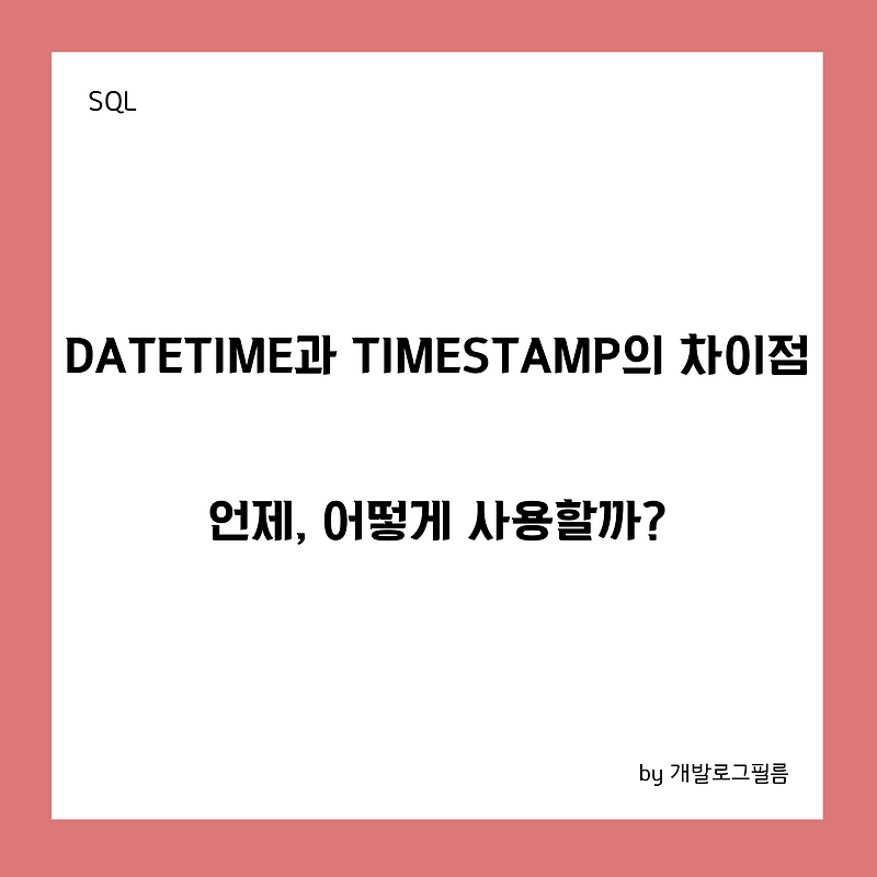 [SQL] DATETIME과 TIMESTAMP의 차이점: 언제, 어떻게 사용할까?