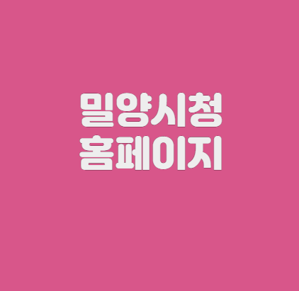 밀양시청 홈페이지 (www.miryang.go.kr/)