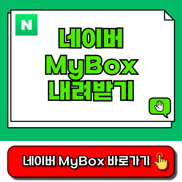 네이버 MYBOX 내려받기, 이렇게 활용하세요