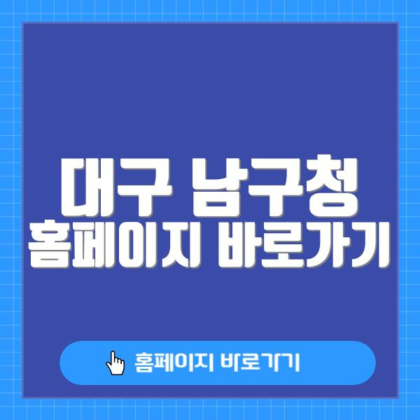 대구 남구청 홈페이지 바로가기 (www.nam.daegu.kr/)