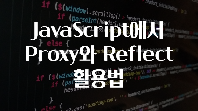 JavaScript에서 Proxy와 Reflect 활용법