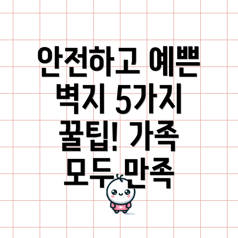 가족 모두를 위한 안전하고 예쁜 벽지 꾸미기 아이템 5가지 선택 가이드