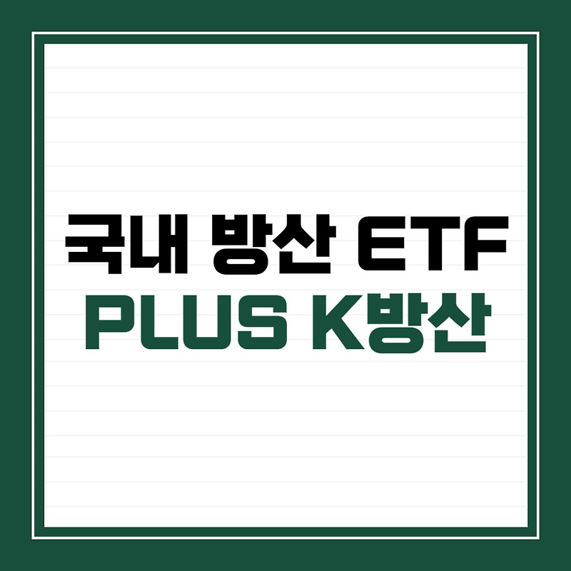 최근 1년 ETF 수익률 1위! 방산 ETF PLUS K방산 투자 종목, 수익률, 배당 분석