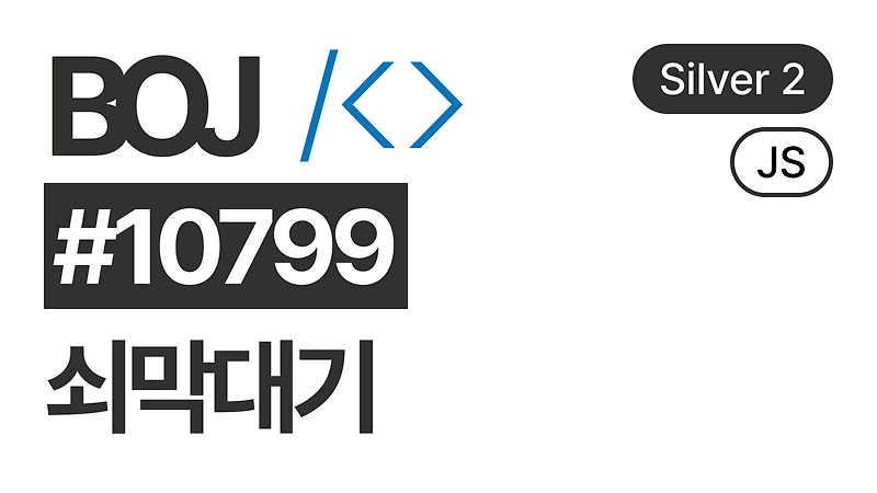 [BOJ/백준] 10799번 - 쇠막대기 (Javascript / NodeJS)