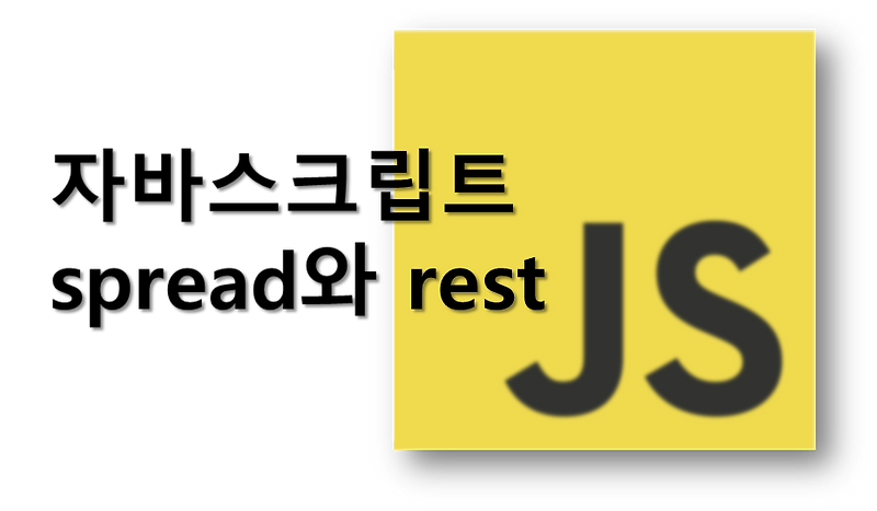 [JavaScript] 자바스크립트 spread와 rest