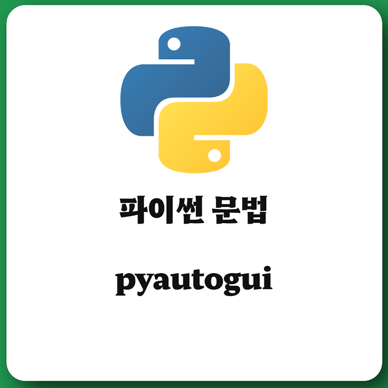 [파이썬] python pyautogui, 고정된 두 지점을 이동하는 마우스포인터 구현