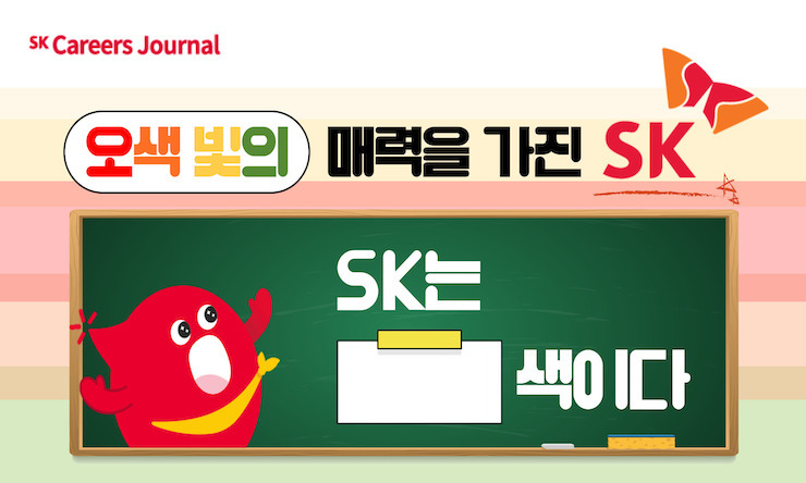 슼캔(SK:can)│오색 빛의 매력을 가진 SK, SK는 OO색이다!