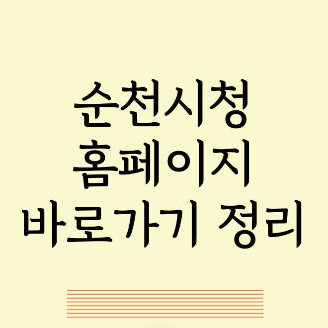 순천시청 홈페이지 바로가기 | 전화번호 총 정리(https://www.suncheon.go.kr/) - KoreaSite