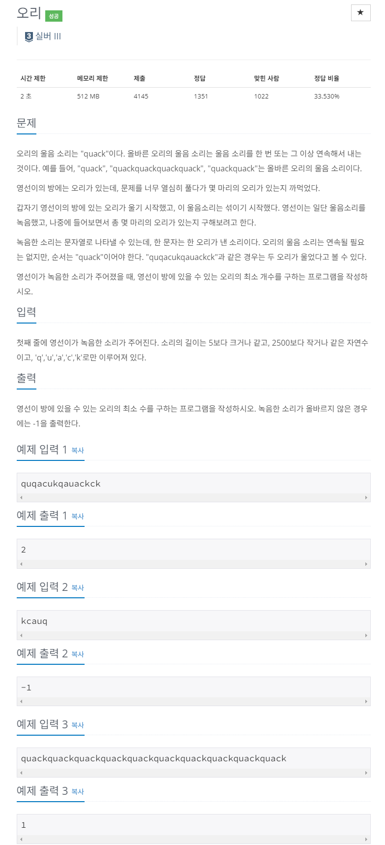 [백준/JAVA] 12933번: 오리 — 한 페이지가 될 수 있게 🌟