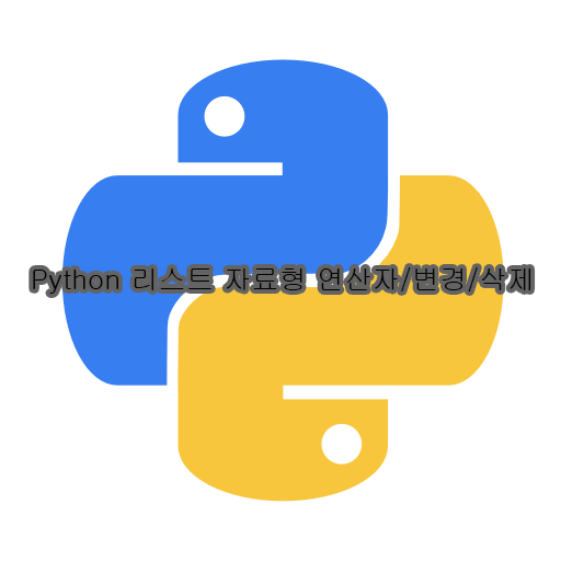 [Python] 파이썬 리스트 자료형(list) 연산자 및 변경/삭제