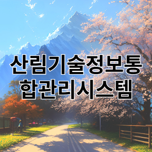 산림기술정보통합관리시스템 홈페이지 (https://ftims.forest.go.kr)