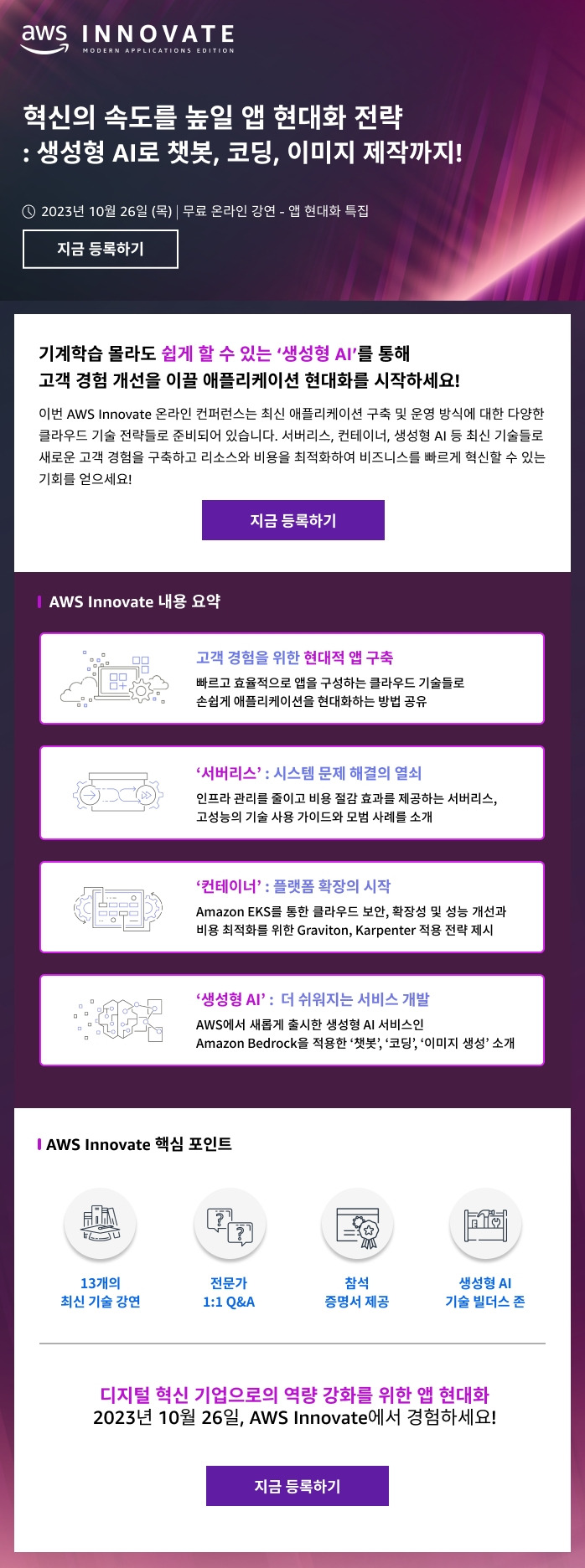 AWS Innovate Modern Applications Edition 온라인 컨퍼런스