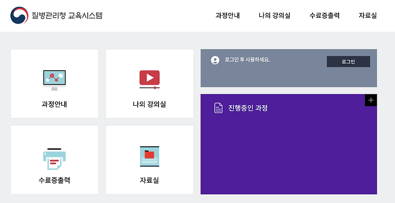 질병관리청 교육사이트 (https://edu.kdca.go.kr)