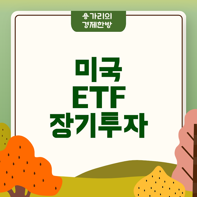 미국 ETF 장기투자 전략: QQQM, SCHD, VOO 및 TIGER S&P 활용법