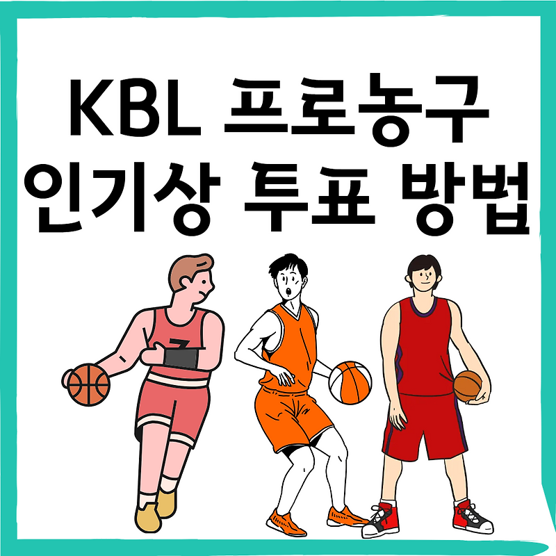 KBL 프로농구 인기상 투표 시작! (3/16~4/8) 허웅 6회 연속 수상 도전!