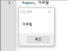 [프날 오토핫키] 4. MsgBox (초급)