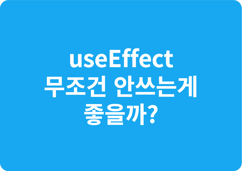 useEffect는 언제 쓰는게 좋을까?