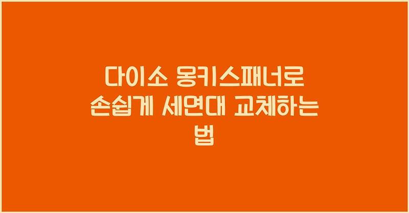 다이소 몽키스패너로 손쉽게 세면대 교체하는 법