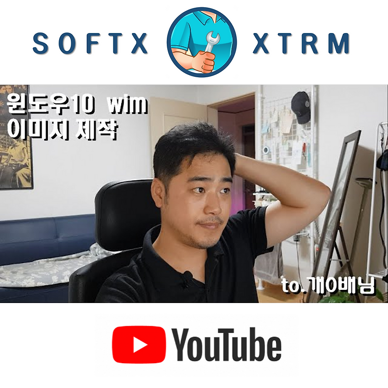 만능 윈도우10 wim 이미지 만들기 Windows 10 image Backup #소프트엑스