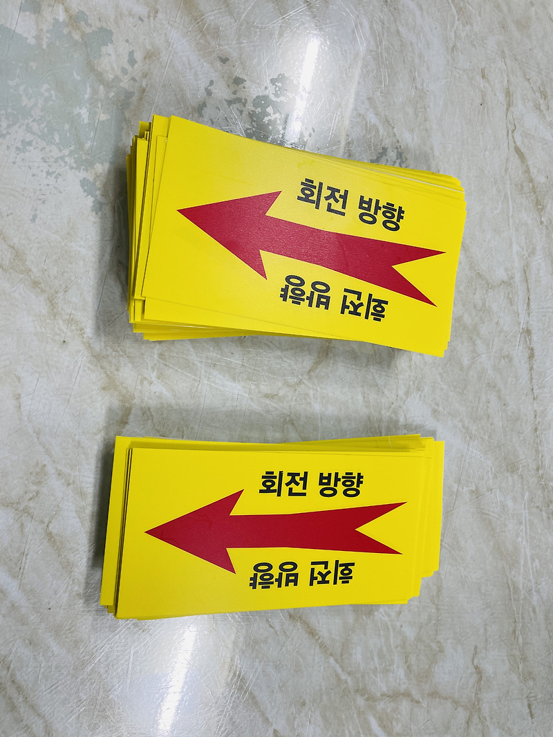 회전방향 화살표 노랑 빨강 스티커 표지판 표시 250531