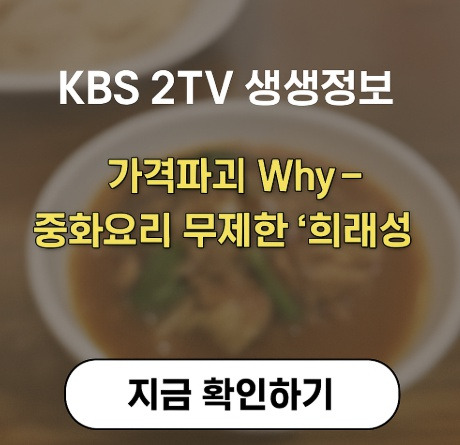 [2TV KBS생생정보]가격파괴Why - 6가지 중화요리 무제한! 인천 "희래성"