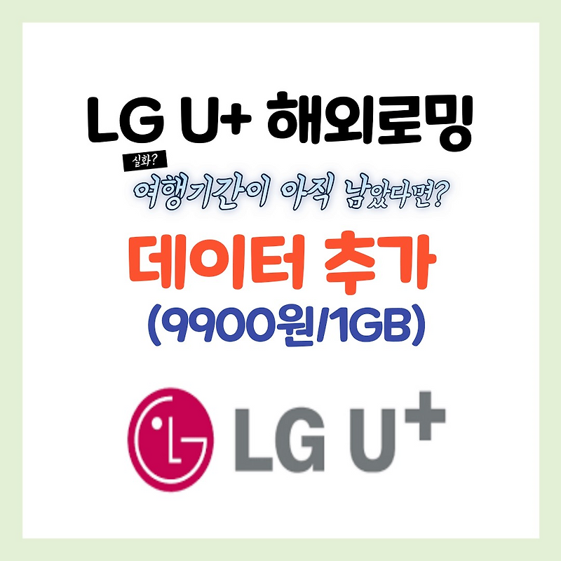 LG U+ 해외로밍 - 데이터 1GB 추가 (9900원) : 여행기간이 남았을때